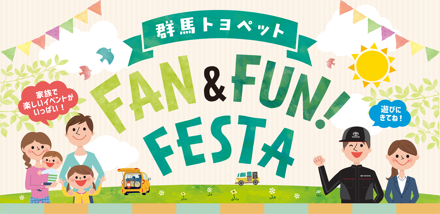 FAN＆FUN！FESTA | 群馬トヨペット | 群馬トヨペット